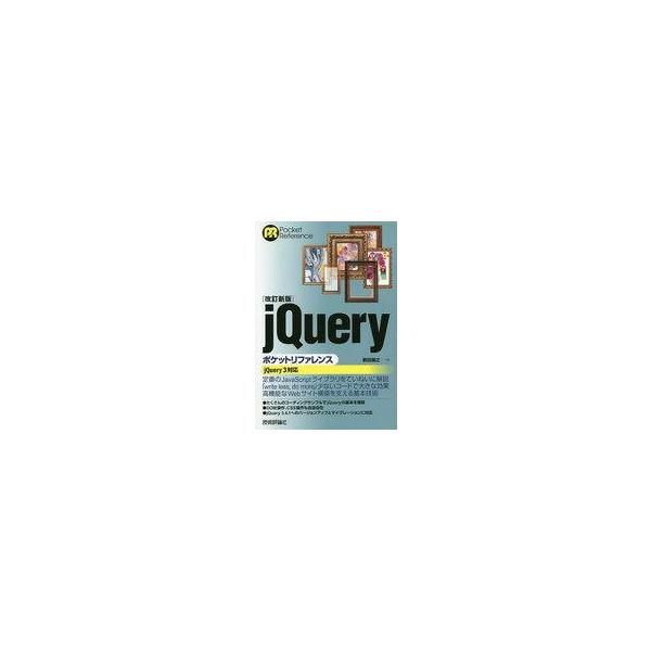 商品名：中古単行本(実用) ≪コンピュータ≫ [改訂新版]jQueryポケットリファレンス コンピュータポケットリファレンス/従来のjQuery 1.4からjQuery 3.3へのバージョンアップ対応を全面的に実施。基礎的な機能はサンプルコ...