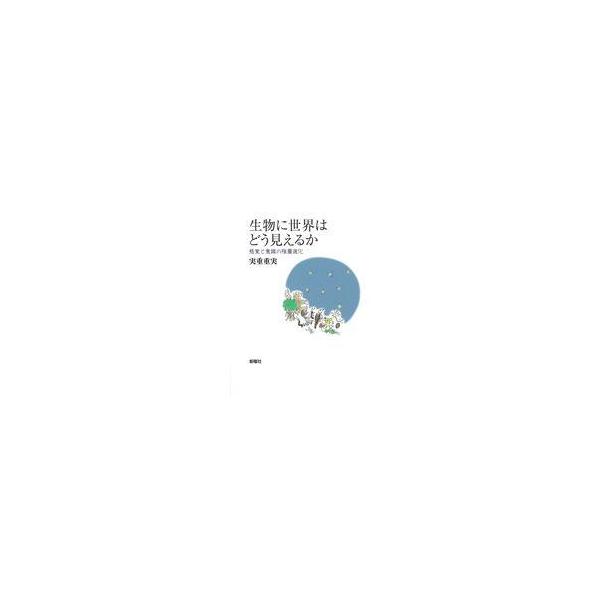 商品名：中古単行本(実用) ≪心理学≫ 生物に世界はどう見えるか 感覚と意識の階層進化 / 実重重実心理学