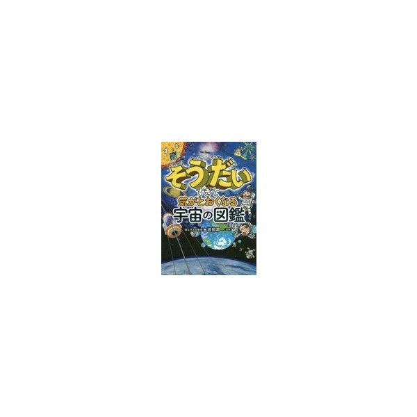 商品名：中古単行本(実用) ≪天文学・宇宙科学≫ そうだいすぎて気がとおくなる宇宙の図鑑天文学・宇宙科学