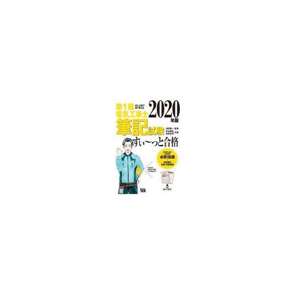 商品名：中古単行本(実用) ≪科学・自然≫ 付録付)2020年版 ぜんぶ絵で見て覚える第1種電気工事士 筆記試験すい〜っと合格 / 藤瀧和弘科学・自然綴込付録：丸暗記ボード1冊付き合格のためのいちばんやさしい参考書です。本書は、全国トップレ...