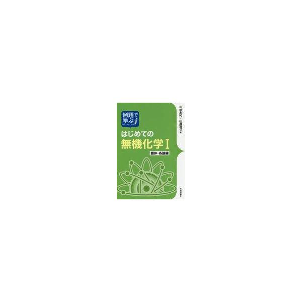 商品名：中古単行本(実用) ≪科学・自然≫ 例題で学ぶはじめての無機化学I 錯体・各論編 / 山崎友紀科学・自然例題で学ぶ/無機化学は化学だけでなく電池や材料など幅広い分野の専攻の人が学ぶ科目です。本書はそのような無機化学を例題とともに理解...