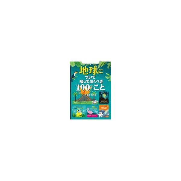 商品名：中古単行本(実用) ≪科学・自然≫ 地球について知っておくべき100のこと インフォグラフィックスで学ぶ楽しいサイエンス科学・自然地球にまつわる基礎知識からトリビア的情報まで「インフォグラフィックス」効果で楽しく学べます。