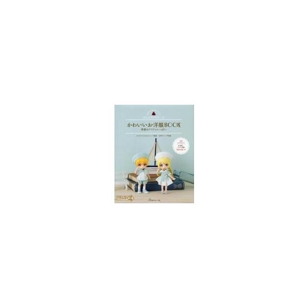 商品名：中古単行本(実用) ≪家政学・生活科学≫ 付録付)ねんどろいどどーる かわいいお洋服BOOK家政学・生活科学付録：実物大型紙/ねんどろいどどーるサイズの季節のイベント衣装、お洋服が作れるレシピ本!