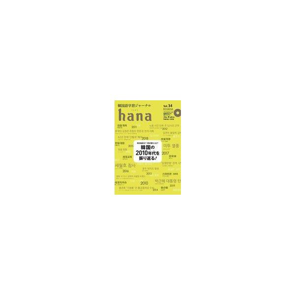 商品名：中古単行本(実用) ≪韓国語≫ CD付)韓国語学習ジャーナルhana Vol.34韓国語CD1枚付き