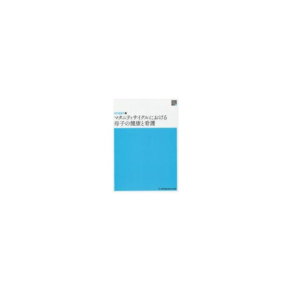 商品名：中古単行本(実用) ≪医学≫ 新体系看護学全書 母性看護学 46 マタニティサイクルにおける母子の健康と看護医学新体系看護学全書 46