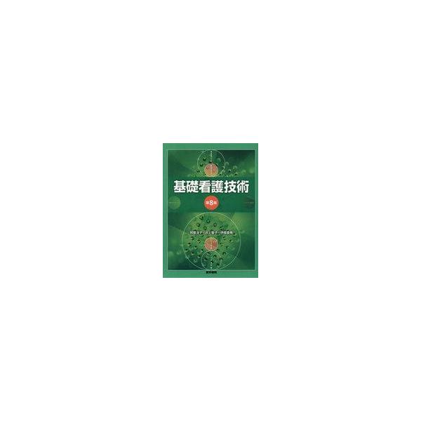 商品名：中古単行本(実用) ≪医学≫ 基礎看護技術 / 阿曽洋子医学
