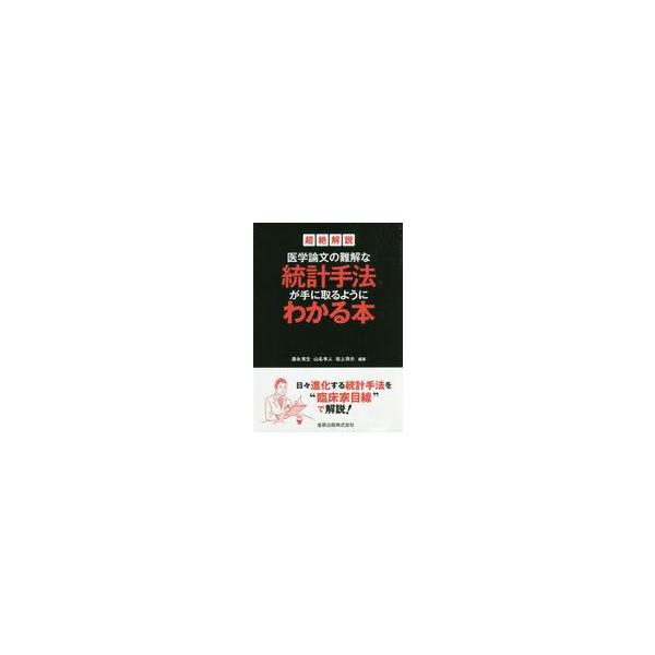 商品名：中古単行本(実用) ≪医学≫ 超絶解説医学論文の難解な統計手法が手に取るようにわかる本 / 康永秀生医学