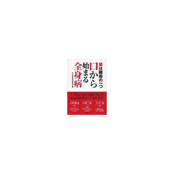 商品名：中古単行本(実用) ≪医学≫ 歯は臓器の一つ口から始まる全身医学
