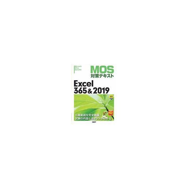 商品名：中古単行本(実用) ≪情報科学≫ MOS対策テキストExcel 365＆2019 Microsoft Office Specialist / 土岐順子情報科学※実習用データ、模擬テスト体験版ダウンロードは保証対象外とさせていただきま...