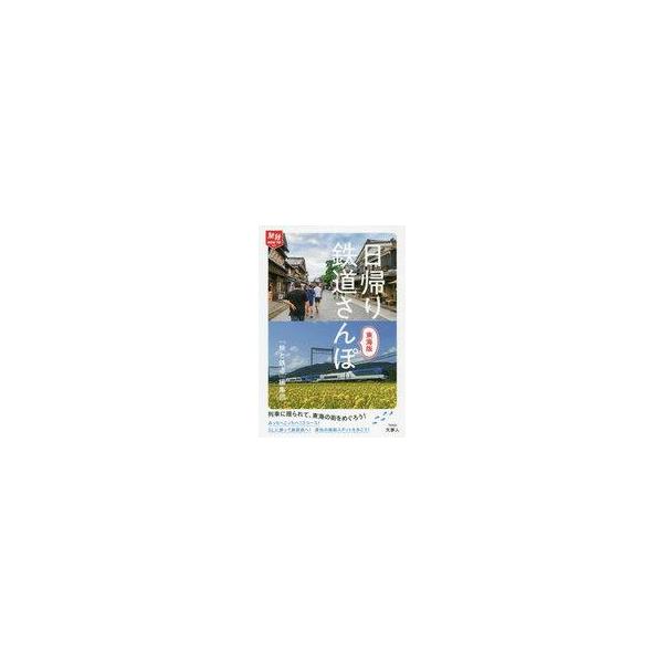 商品名：中古単行本(実用) ≪鉄道≫ 日帰り鉄道さんぽ 東海版鉄道旅鉄HOW TO 005
