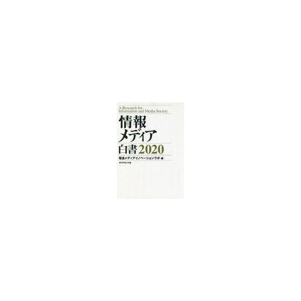 商品名：中古単行本(実用) ≪情報科学≫ 情報メディア白書 2020情報科学変貌する情報メディアの真の姿を600を超える統計データを基に徹底解析。広告、ネット、メディア関係者、マーケター必携の書最新版。さらに各種の最新デジタル機器・サービス...
