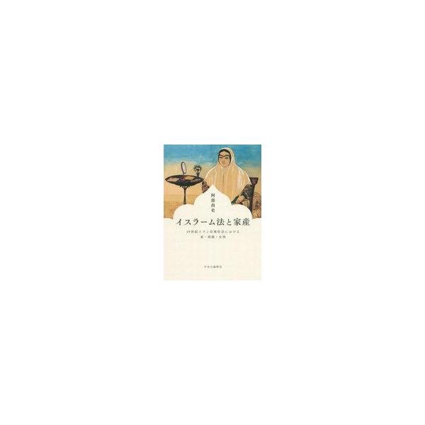 商品名：中古単行本(実用) ≪宗教・哲学・自己啓発≫ イスラーム法と家産 19世紀イラン在地社会における家・相続・女性 / 阿部尚史宗教・哲学・自己啓発ナジャフコリー・ハーン家という19世紀イランの有力家族を取り上げ、その家産相続の試みを詳...