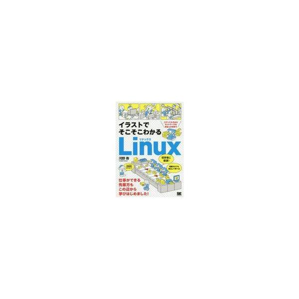 商品名：中古単行本(実用) ≪情報科学≫ イラストでそこそこわかるLinux コマンド入力からネットワークのきほんのきまで情報科学