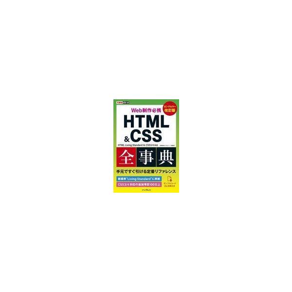 商品名：中古単行本(実用) ≪電気工学≫ できるポケット Web制作必携 HTML＆CSS全事典 改訂版 HTML Living Standard ＆ CSS3/4対応電気工学※サンプルコードは保証対象外となります。