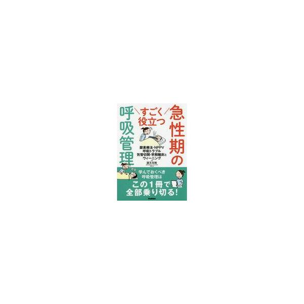 商品名：中古単行本(実用) ≪医学≫ すごく役立つ 急性期の呼吸管理 酸素療法・呼吸トラブル対応 気管切開管理・ウィーニングの入門と応用医学臨床実践を繰り返している急性期病棟、呼吸管理全般を担うICU・HCU・PICU勤務の看護師が、より網...