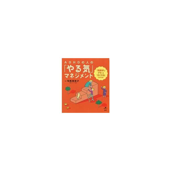商品名：中古単行本(実用) ≪家政学・生活科学≫ ADHDの人の「やる気」マネジメント 「先延ばしグセ」を「すぐやる」にかえる! 家政学・生活科学健康ライブラリー/やるべきことを始められない、先延ばしにしてトラブルに。実行機能の障害があるA...