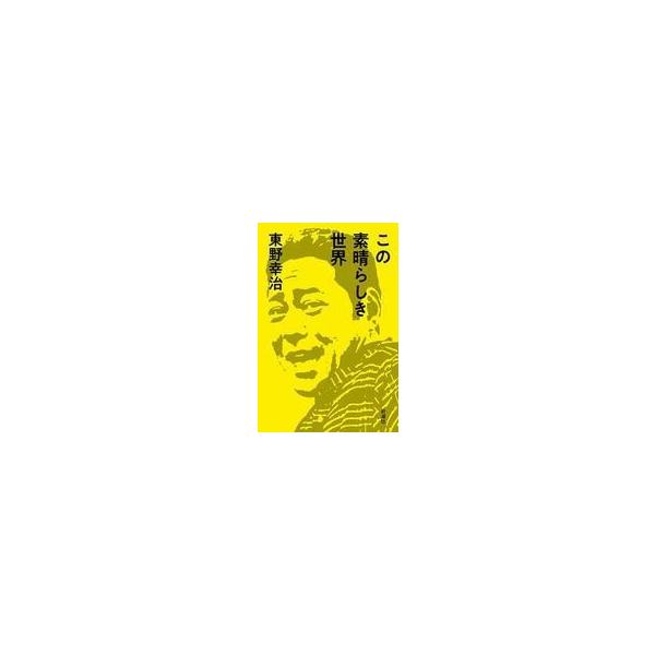 商品名：中古単行本(実用) ≪演劇≫ この素晴らしき世界 / 東野幸治演劇芸能界屈指のゴシップ好きが容赦なくイジり倒す、アクの強いお笑い芸人たちの知られざる伝説!いまだに自分に自信がない西川きよし師匠から、悪口をエネルギーに突き進む山里亮太...