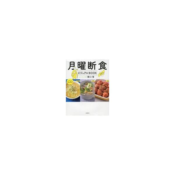 商品名：中古単行本(実用) ≪家政学・生活科学≫ 月曜断食ビジュアルBOOK家政学・生活科学シリーズ累計20万部の『月曜断食』の進化版が初のビジュアルブックになって登場。 多彩なイラストでわかりやすく解説するとともに、とくに成否の分かれ目と...