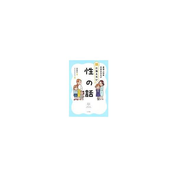 商品名：中古単行本(実用) ≪医学≫ 産婦人科医宋美玄先生が娘に伝えたい性の話医学