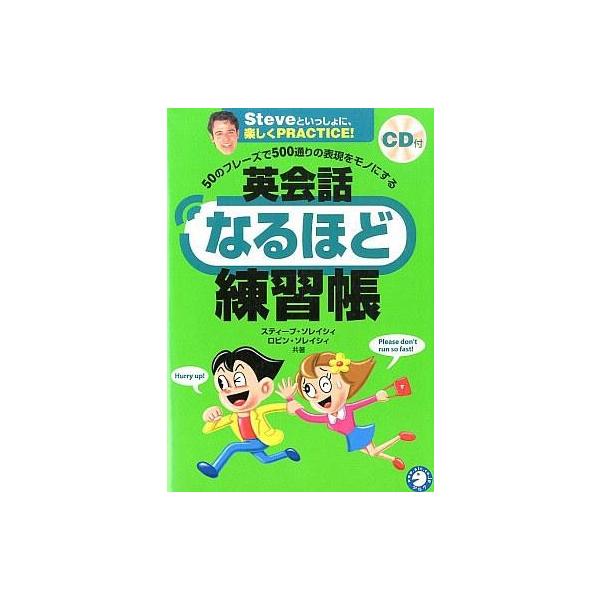商品名：中古単行本(実用) ≪語学≫ CD付)英会話なるほど練習帳-50のフレーズで500通りの表現をモノにする / S・ソレイシィ語学CD付