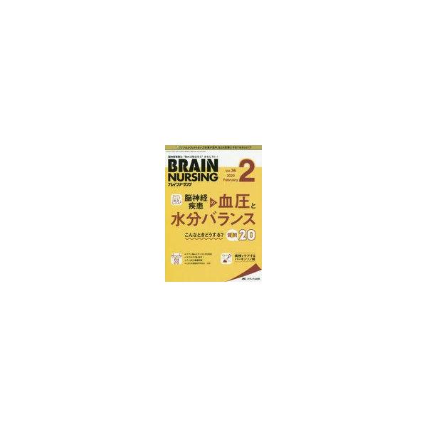 商品名：中古単行本(実用) ≪医学≫ ブレインナーシング 2020年2月号医学特集：脳神経疾患の血圧と水分バランス