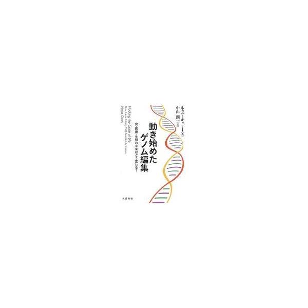 商品名：中古単行本(実用) ≪生物科学・一般生物学≫ 動き始めたゲノム編集 食・医療・生殖の未来はどう変わる?生物科学・一般生物学