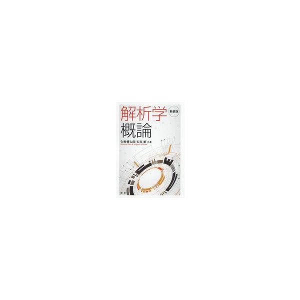 商品名：中古単行本(実用) ≪数学≫ 解析学概論 新装版 / 矢野健太郎 / 石原繁数学