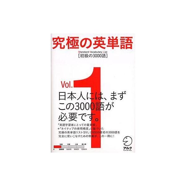 商品名：中古単行本(実用) ≪語学≫ 初級の3000語 究極の英単語SVL 1語学