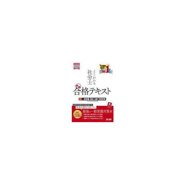 商品名：中古単行本(実用) ≪社会≫ よくわかる社労士 別冊合格テキスト直前対策 一般常識・統計/白書/労務管理 2020年度版 / TAC社会保険労務士講座社会※赤シートは保証対象外とさせていただきます。中古注意事項：※商品の説明は、新品...
