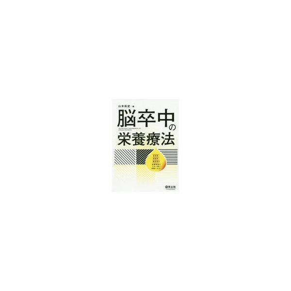 商品名：中古単行本(実用) ≪医学≫ 脳卒中の栄養療法 急性期・回復期・維持期の栄養管理がこの一冊で実践できる!医学経腸栄養と静脈栄養の使い分けや嚥下機能のリハビリテーションなど.脳卒中の栄養療法を行ううえで必要な知識が1冊にまとまった.よ...