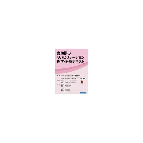 商品名：中古単行本(実用) ≪医学≫ 急性期のリハビリテーション医学・医療テキスト医学