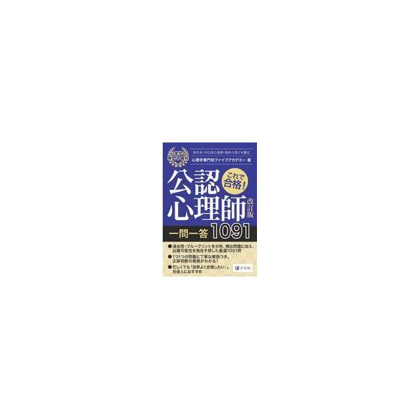 商品名：中古単行本(実用) ≪心理学≫ これで合格!公認心理師一問一答1091 〔2020〕改訂版心理学