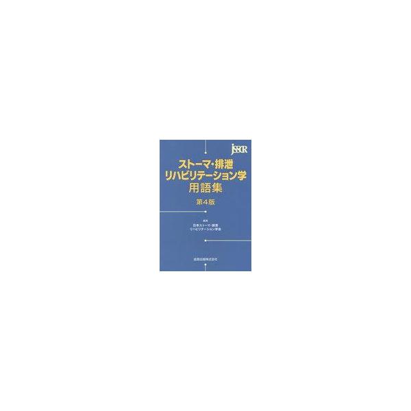 商品名：中古単行本(実用) ≪医学≫ ストーマ・排泄リハビリテーション学用語集 第4版医学
