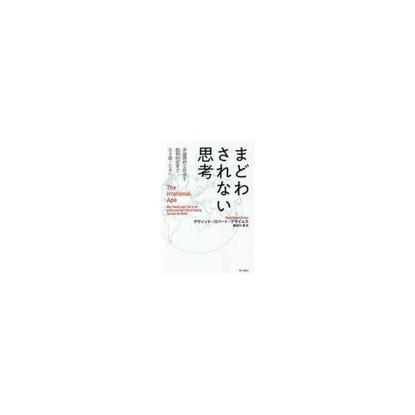 商品名：中古単行本(実用) ≪心理学≫ まどわされない思考 非論理的な社会を批判的思考で生き抜くために The Irrational Ape心理学世界がクリアに見えてくる22章。2019年アイルランドベストセラー偏見、偽の情報、陰謀論、無知...