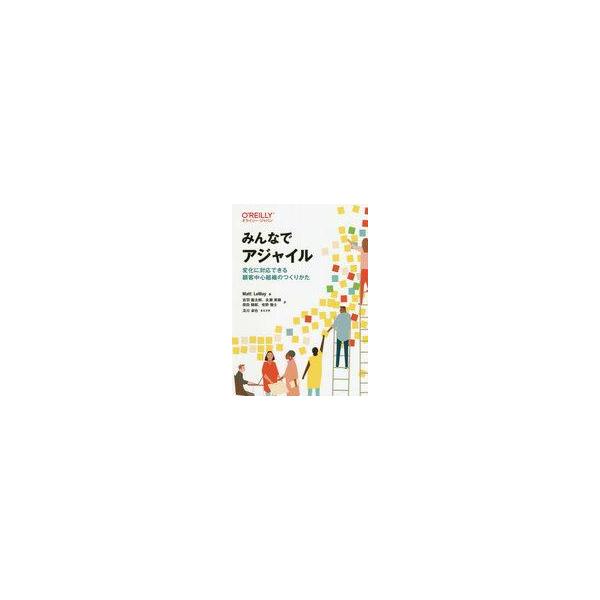 商品名：中古単行本(実用) ≪コンピュータ≫ みんなでアジャイル / Matt LeMayコンピュータエンジニアと協業する人たちが「アジャイルである」ことを理解する !ソフトウェアおよびプロダクト開発、運用管理では「アジャイル」は前提となっ...