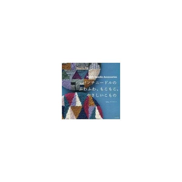 商品名：中古単行本(実用) ≪家政学・生活科学≫ パンチニードルのふわふわ、もこもこ、やさしいこもの家政学・生活科学