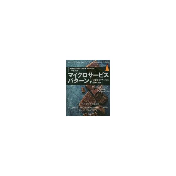 商品名：中古単行本(実用) ≪情報科学≫ マイクロサービスパターン 実践的システムデザインのためのコード解説情報科学