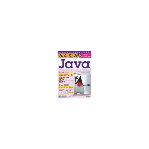 商品名：中古単行本(実用) ≪コンピュータ≫ みんなのJava OpenJDKから始まる大変革期!コンピュータ