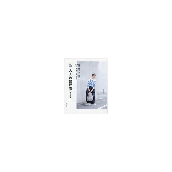 商品名：中古単行本(実用) ≪家政学・生活科学≫ 新・大人の普段着 春-秋編家政学・生活科学主婦・金子敦子さんによる春-秋の普段着が満載。ボーダー、白Tシャツなどの大人に似合うベーシックスタイルブック。