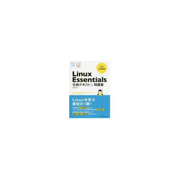 商品名：中古単行本(実用) ≪コンピュータ≫ Linux Essentials 合格テキスト＆問題集 / 長原宏治コンピュータ2018年日本語版リリースの試験の対策書。LPI公式認定であり試験範囲の解説と確認問題により短期間で習得・試験合格...