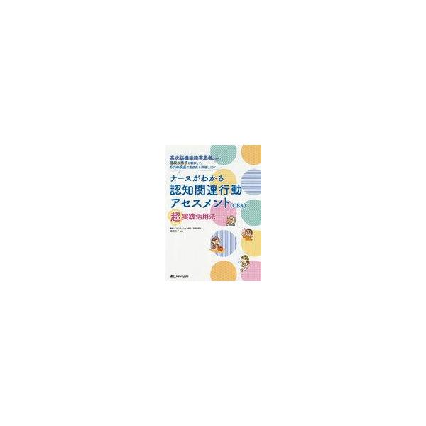 商品名：中古単行本(実用) ≪医学≫ ナースがわかる認知関連行動アセスメント(CBA) 超実践活用法医学高次脳機能障害患者さんの普段の様子を観察して、6つの視点で重症度を評価しよう!