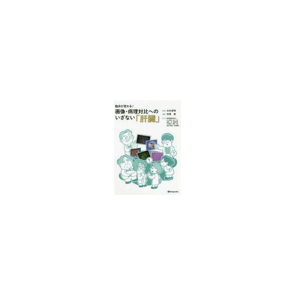 商品名：中古単行本(実用) ≪医学≫ 画像・病理対比へのいざない「肝臓」医学
