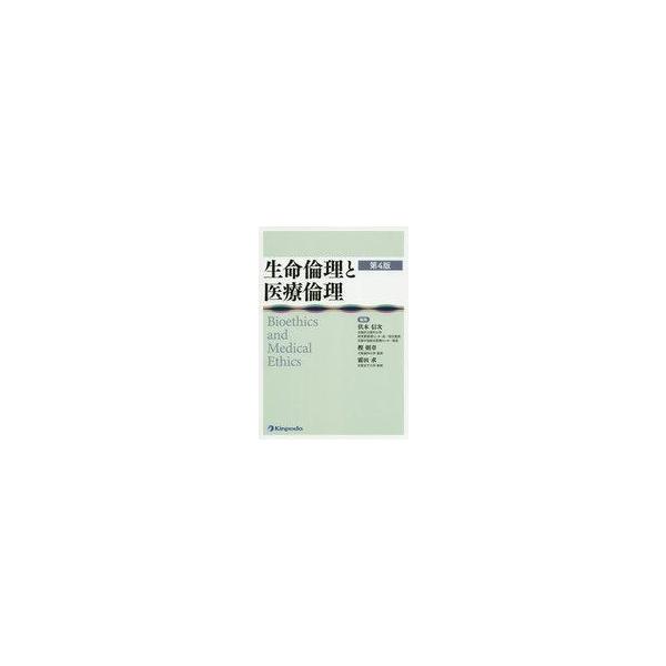 商品名：中古単行本(実用) ≪医学≫ 生命倫理と医療倫理 第4版医学