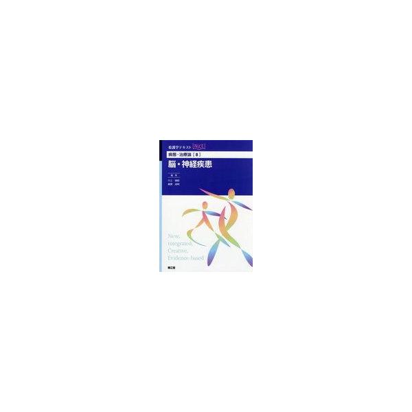 商品名：中古単行本(実用) ≪医学≫ 病態・治療論 8 脳・神経疾患医学看護学テキスト NiCE