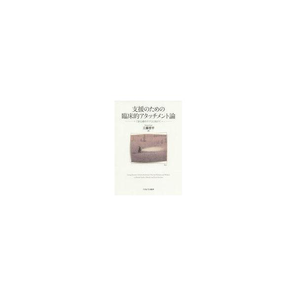 商品名：中古単行本(実用) ≪心理学≫ 支援のための臨床的アタッチメント論 「安心感のケア」に向けて / 工藤晋平心理学