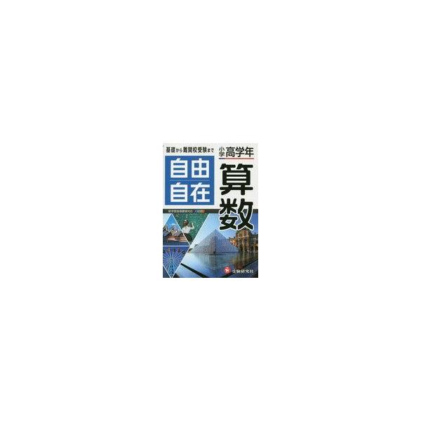 商品名：中古単行本(実用) ≪数学≫ 付録付)小学高学年 自由自在 算数 全訂数学綴込付録：解答・解説冊子1点付き/小学自由自在