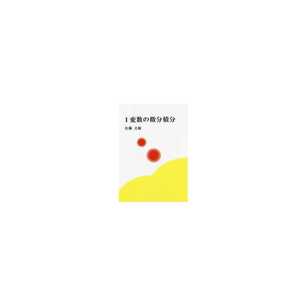 商品名：中古単行本(実用) ≪科学・自然≫ 1変数の微分積分 / 佐藤文敏科学・自然