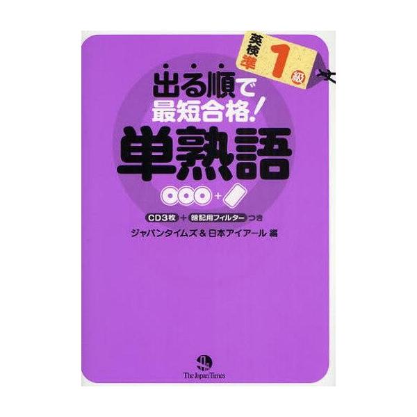 商品名：中古単行本(実用) ≪英語≫ 出る順で最短合格!英検準1級 単熟語 / ジャパンタイムズ英語語学