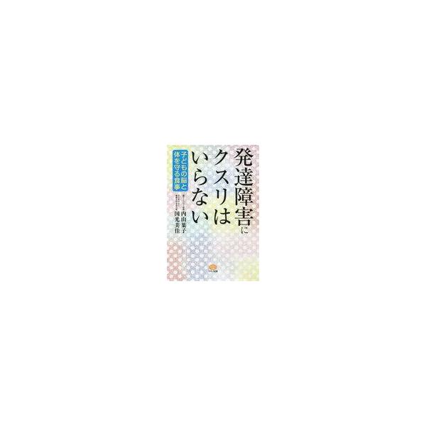商品名：中古単行本(実用) ≪医学≫ 発達障害にクスリはいらない 子どもの脳と体を守る食事医学ビタミン文庫