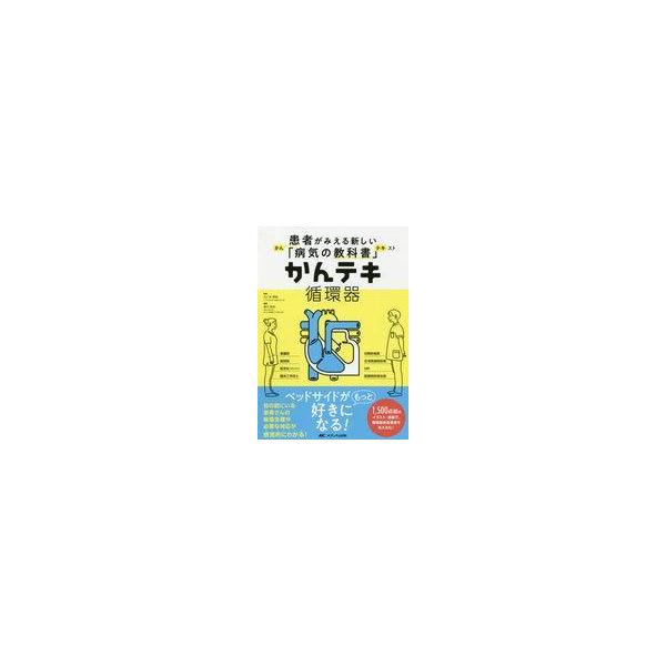 商品名：中古単行本(実用) ≪医学≫ かんテキ循環器 患者がみえる新しい「病気の教科書」医学